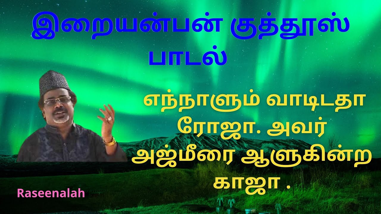எந்நாளும் வாடிடதா ரோஜா அவர் அஜ்மீரை ஆளுகின்ற காஜா | #இறையன்பன் # ...
