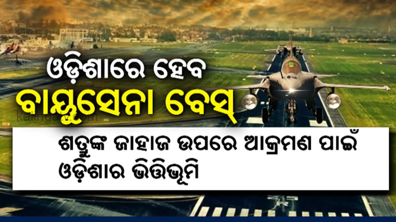 Indian Air Force To Set Up Airbase In Cuttack || KalingaTV - YouTube