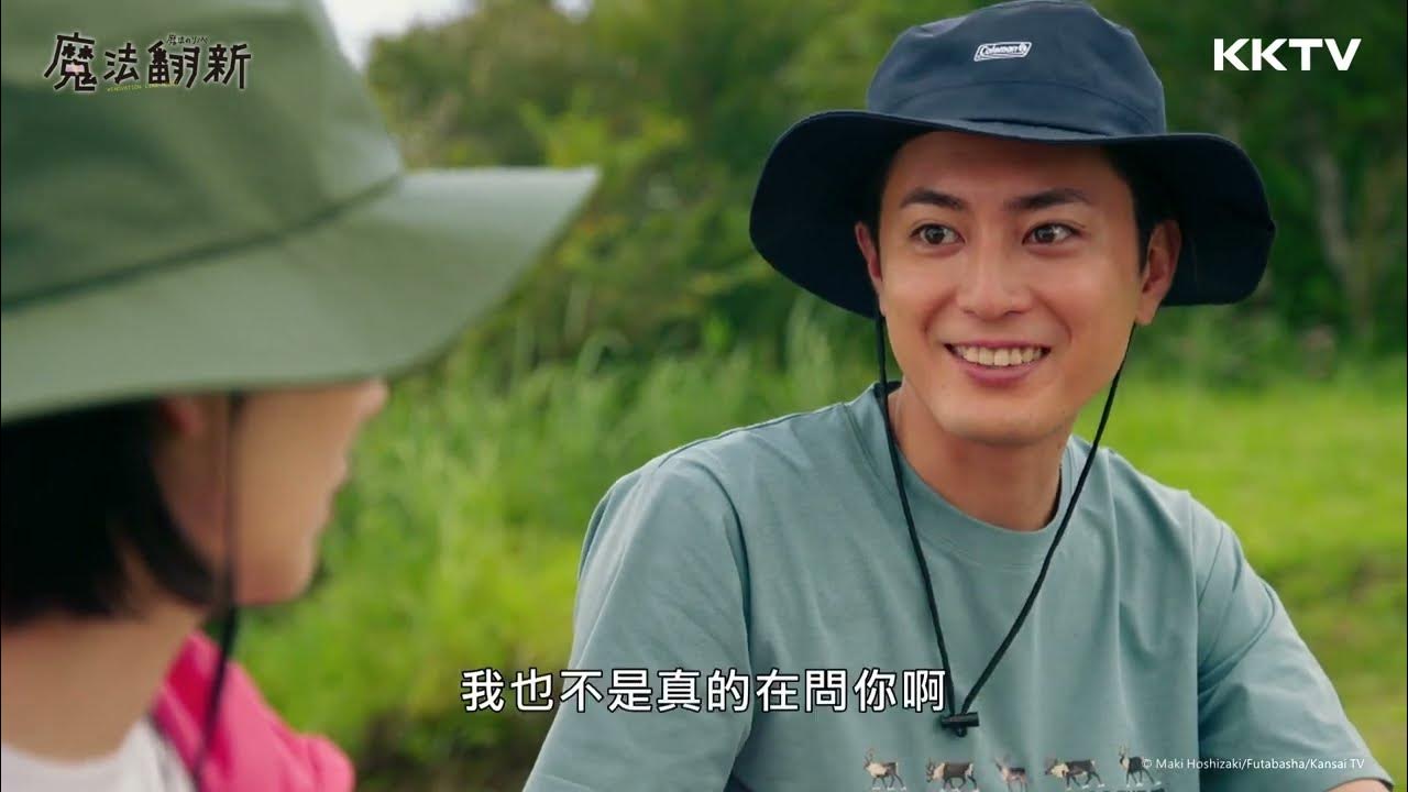 《魔法翻新》丸福鬥惡龍😎 - EP08 精彩片段｜KKTV 線上看 - YouTube