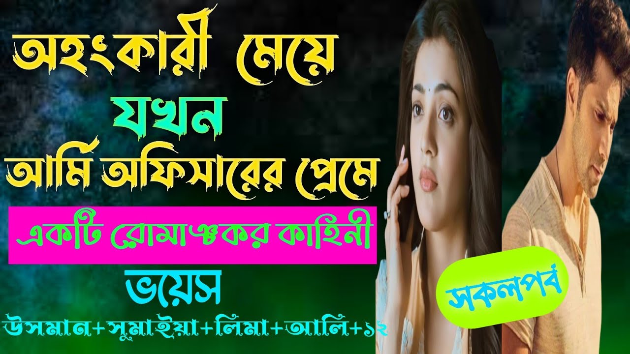 অহংকারী মেয়ে যখন আর্মি অফিসারের প্রেমে //শেষ সিজন//LIMA EDITING//Ft ...