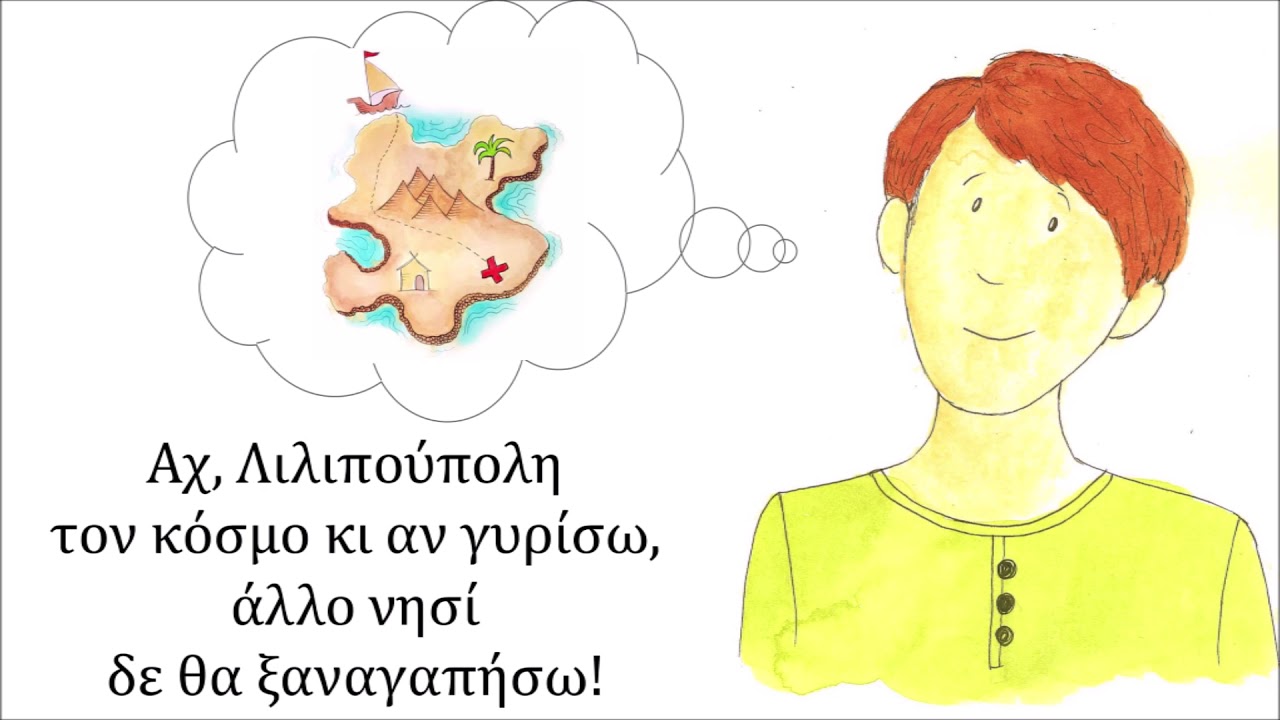 "Λιλιπούπολη" Μαριανίνα Κριεζή, Μουσική: Δημήτρης Μαραγκόπουλος ...