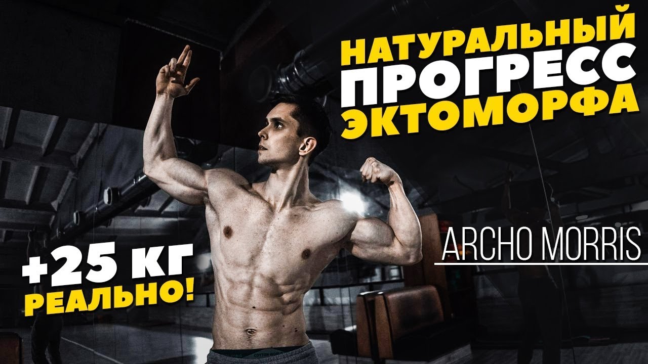 Сколько может набрать ЭКТОМОРФ НАТУРАЛЬНО? (Archo Morris) - YouTube