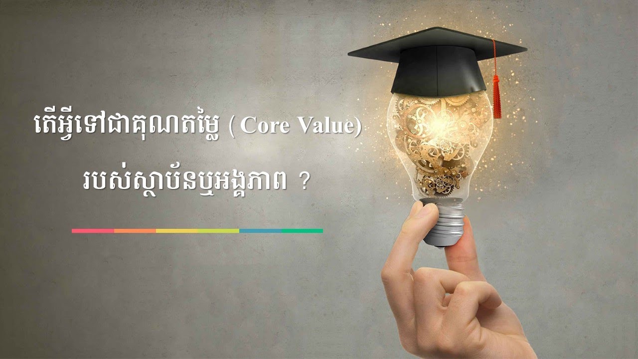 តើអ្វីទៅជាគុណតម្លៃ របស់ស្ថាប័ន ?/ What is Core Value? - YouTube