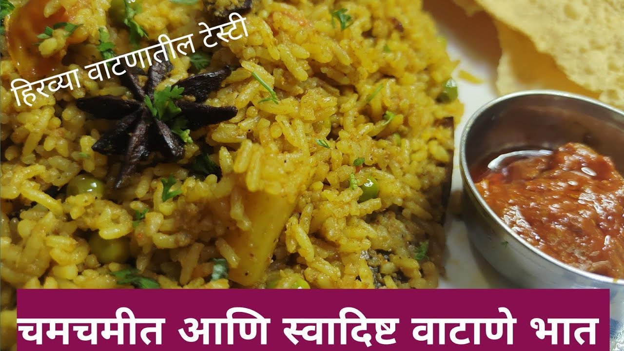 चमचमीत आणि स्वादिष्ट वाटाणे भात | Vatane Bhat Recipe in Marathi | Lunch ...