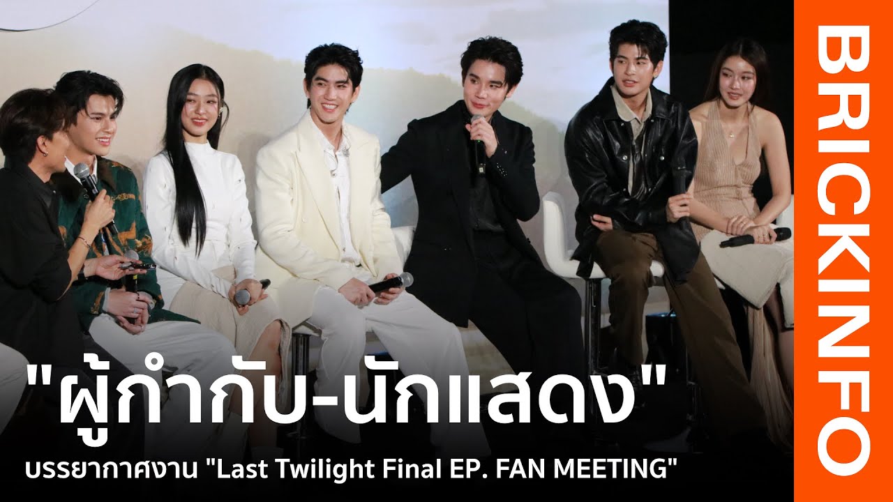 ภาพบรรยากางาน "Last Twilight Final EP. FAN MEETING" สุดฟิน สุดซึ้ง ...