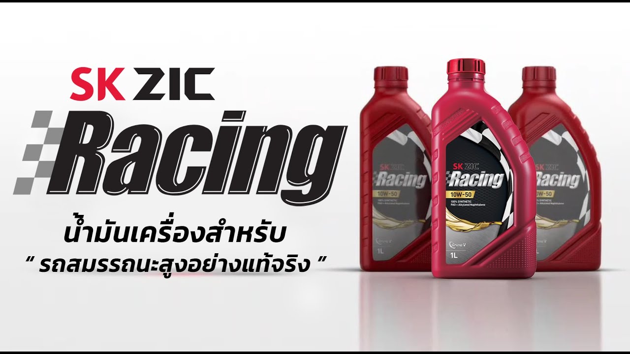 SK ZIC RACING น้ำมันเครื่องสำหรับรถสมรรถนะสูงอย่างแท้จริง - YouTube