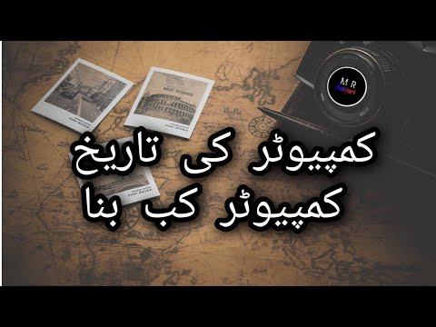 History of computer Urdu / Hindi | کمپیوٹر کی تاریخ | Official video by ...