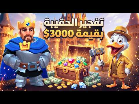 تفجير الحقيبة بقيمة 3000$ ملوك البقاء #kingshotgames