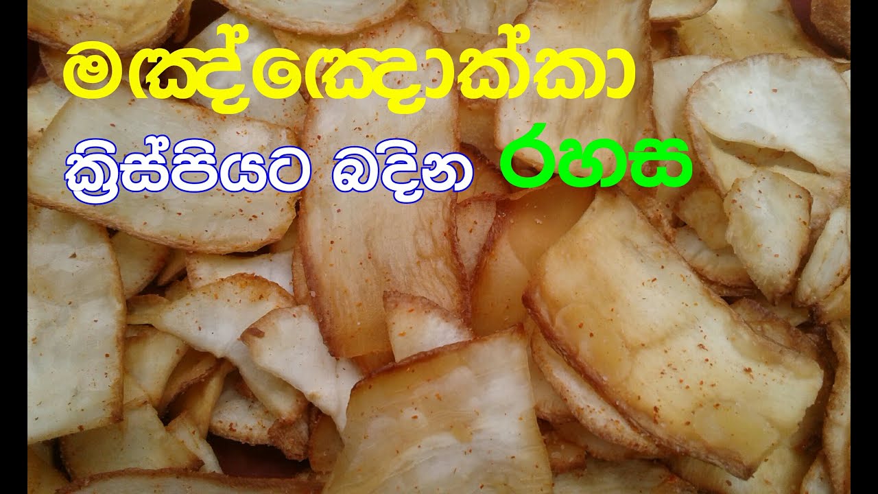 ක්‍රිස්පි මඤ්ඤොක්කා Cassava Chips | manioc bites recipe - YouTube