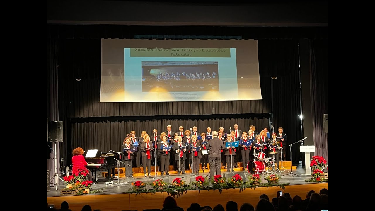 Η ΧΟΡΩΔΙΑ ΤΟΥ ΠΟΛΙΤΤΙΣΤΙΚΟΥ ΣΥΛΛΟΓΟΥ ΕΠΤΑΝΗΣΙΩΝ ΓΑΛΑΤΣΙΟΥ ΣΤΟ ΔΗΜΟΤΙΚΟ ...