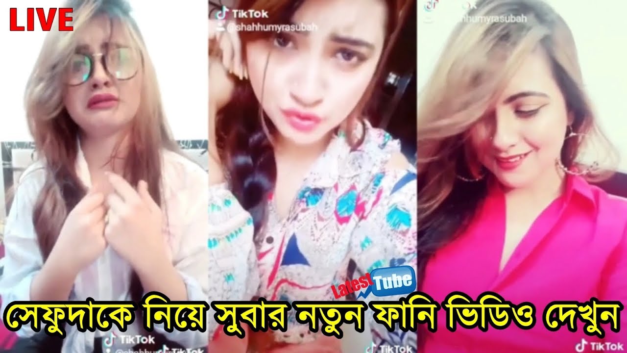 এইমাত্র সেফুদাকে নিয়ে সুবার নতুন ভিডিও দেখুন - লাইভে এসে সুবাহ ...