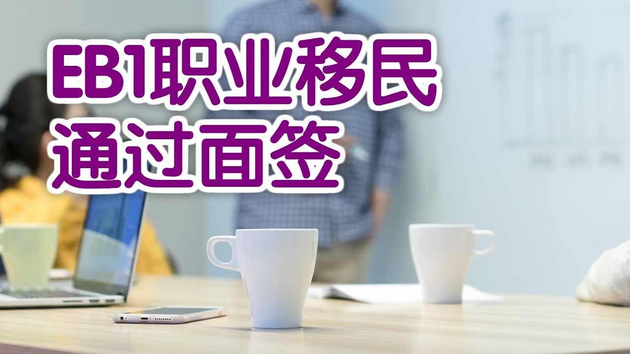 EB1职业移民如何顺利通过移民签证面谈 - YouTube