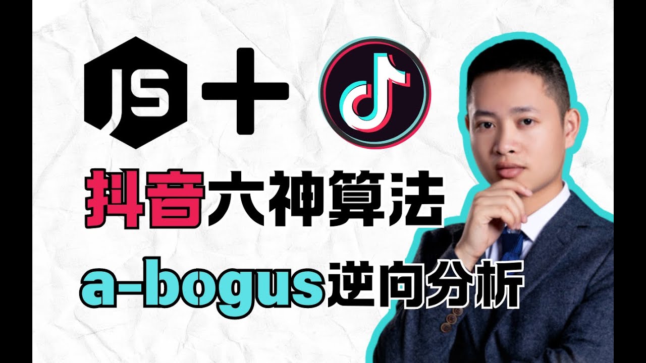 【JS逆向】抖音最新技术a-bogus参数开源调试与逆向分析 - YouTube