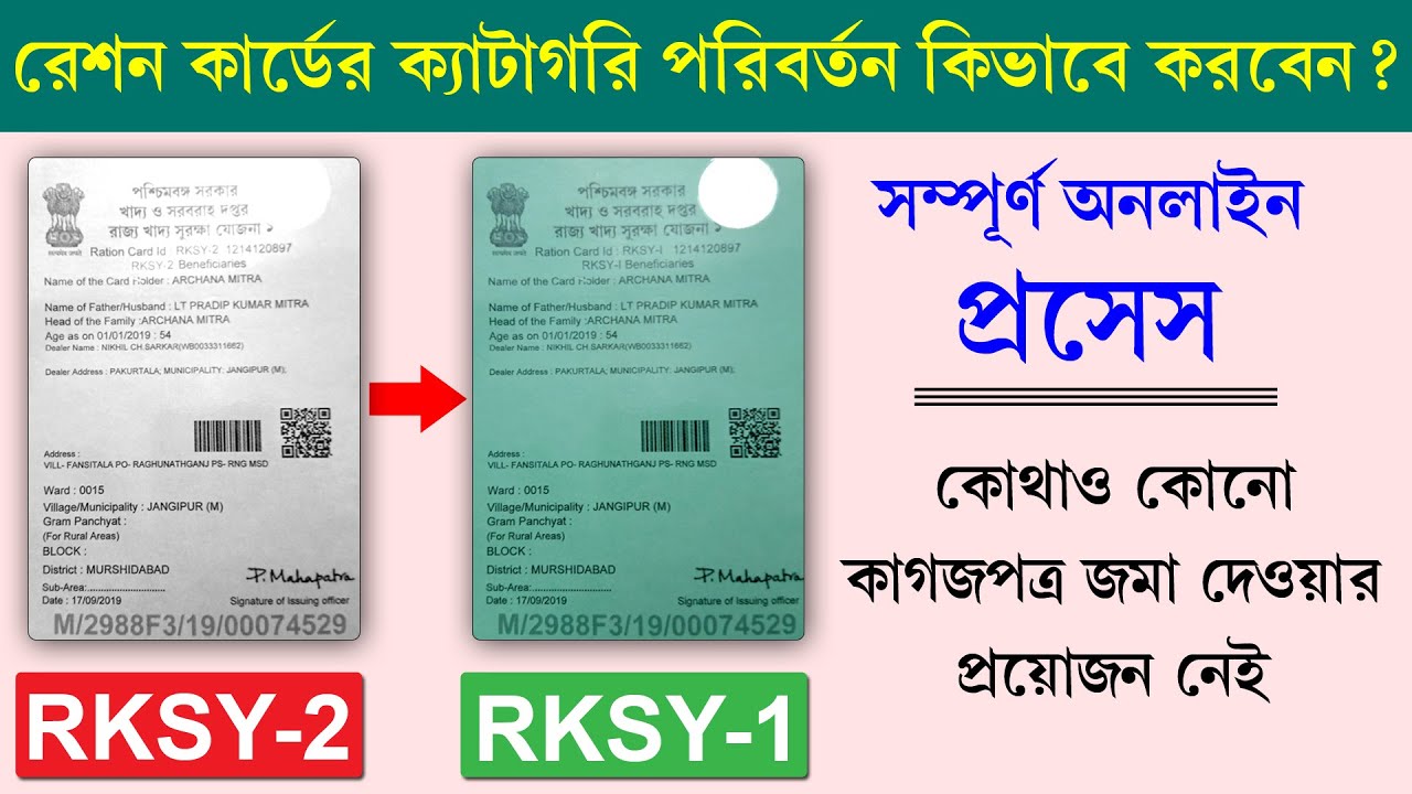 RKSY-2 থেকে RKSY-1 রেশন কার্ড কিভাবে করবেন || Ration Card Category ...