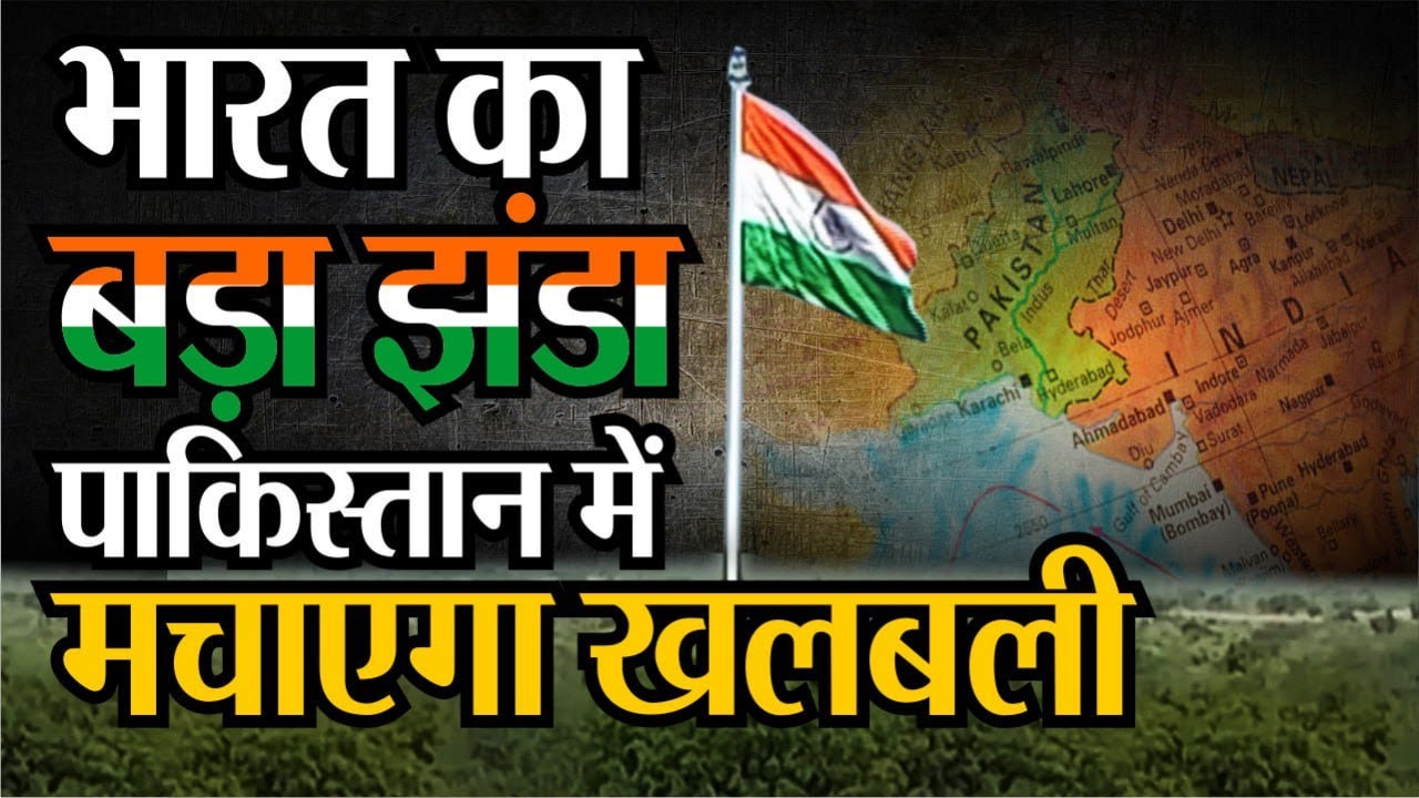 India का बड़ा झंडा...Pakistan में मचाएगा खलबली | Indian Flag On Munabao ...