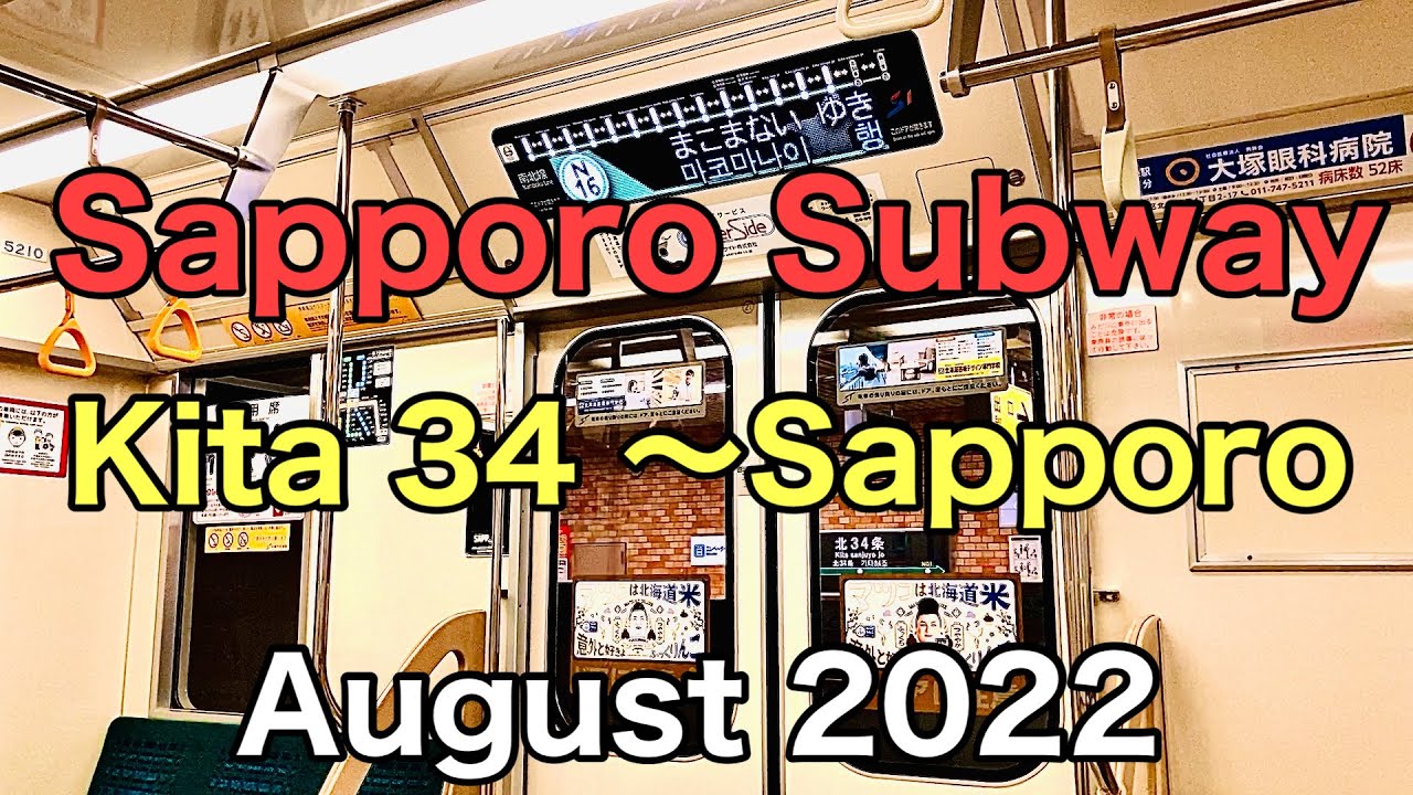 Sapporo Subway.Kita 34 〜Sapporo.August 2022 from Hokkaido,Japan - YouTube