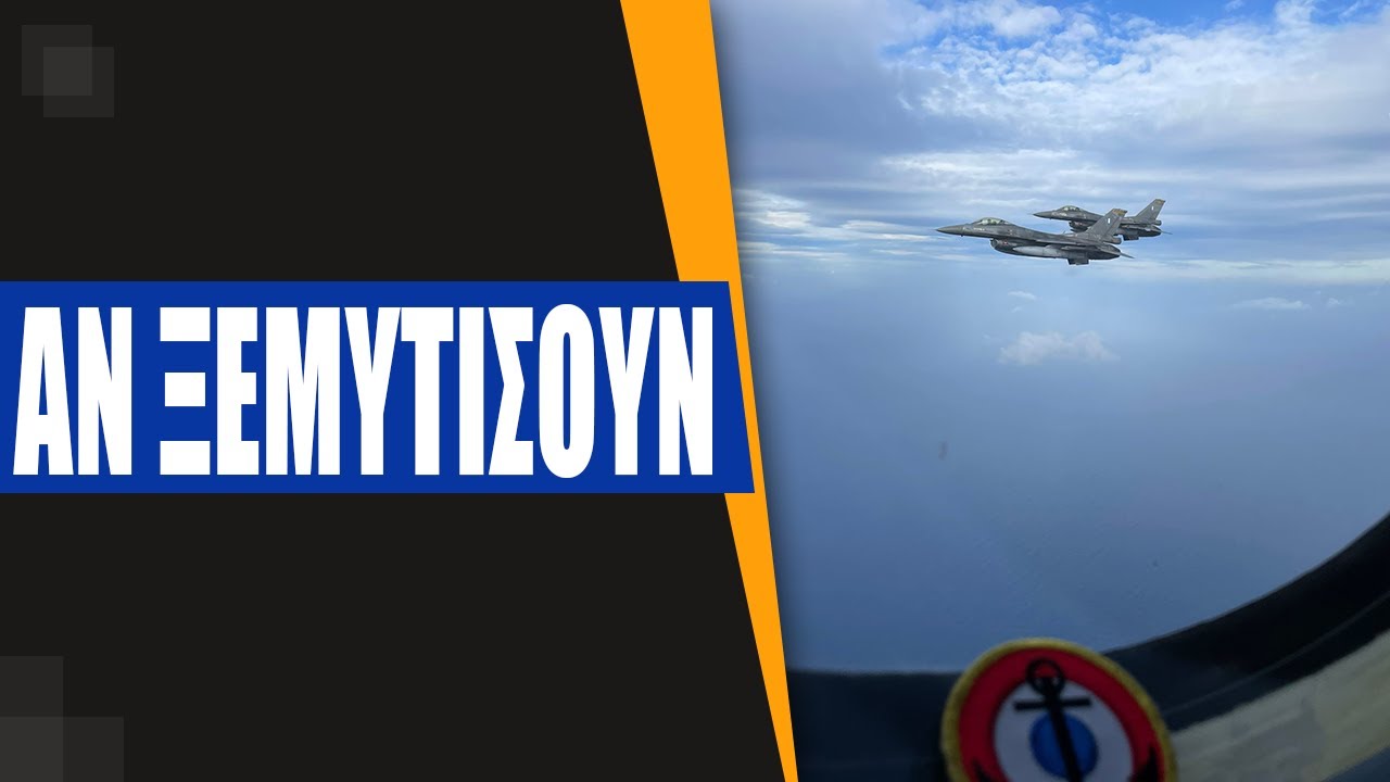 Ελληνογαλλική άσκηση στο Αιγαίο: Με F-16 θα τους βυθίσουμε τα τουρκιά ...