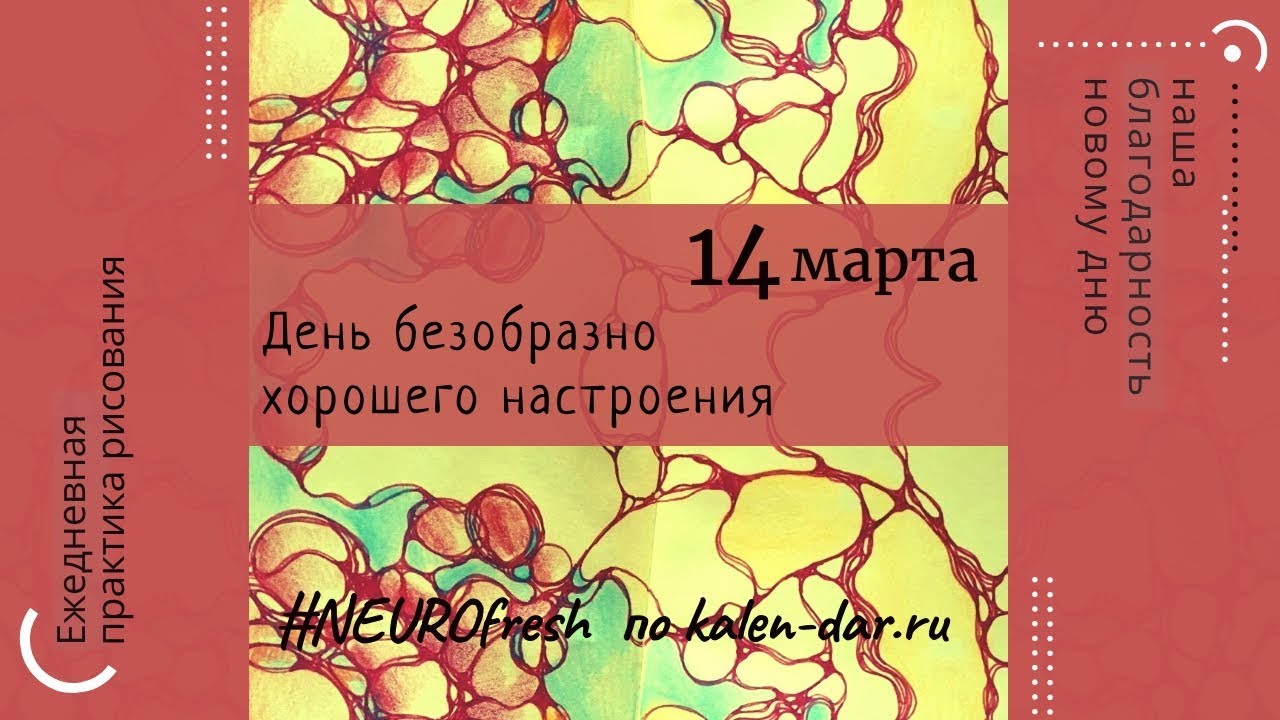 #NEUROfresh : 14 марта : День безобразно хорошего настроения - YouTube