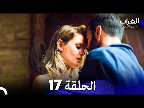 مسلسل الغراب 17 الطويلة (Arabic Dubbed)