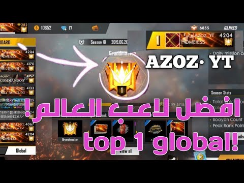 فري فاير| شاهد كيف يلعب اللاعب لأول عالمياً AZOZ YT FREE FIRE TOP 1 ...