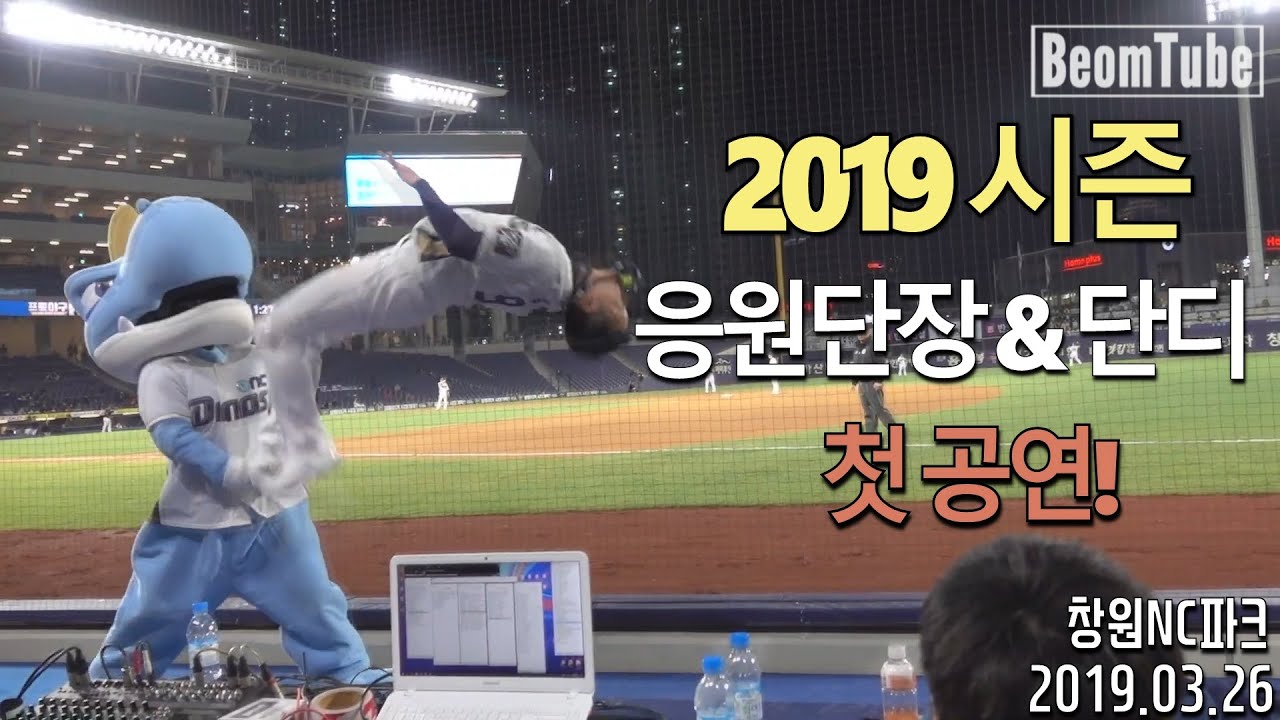 [BeomTube] 2019 NC다이노스 응원단장&단디 첫공연 2019 ncdinos the head of a cheering ...