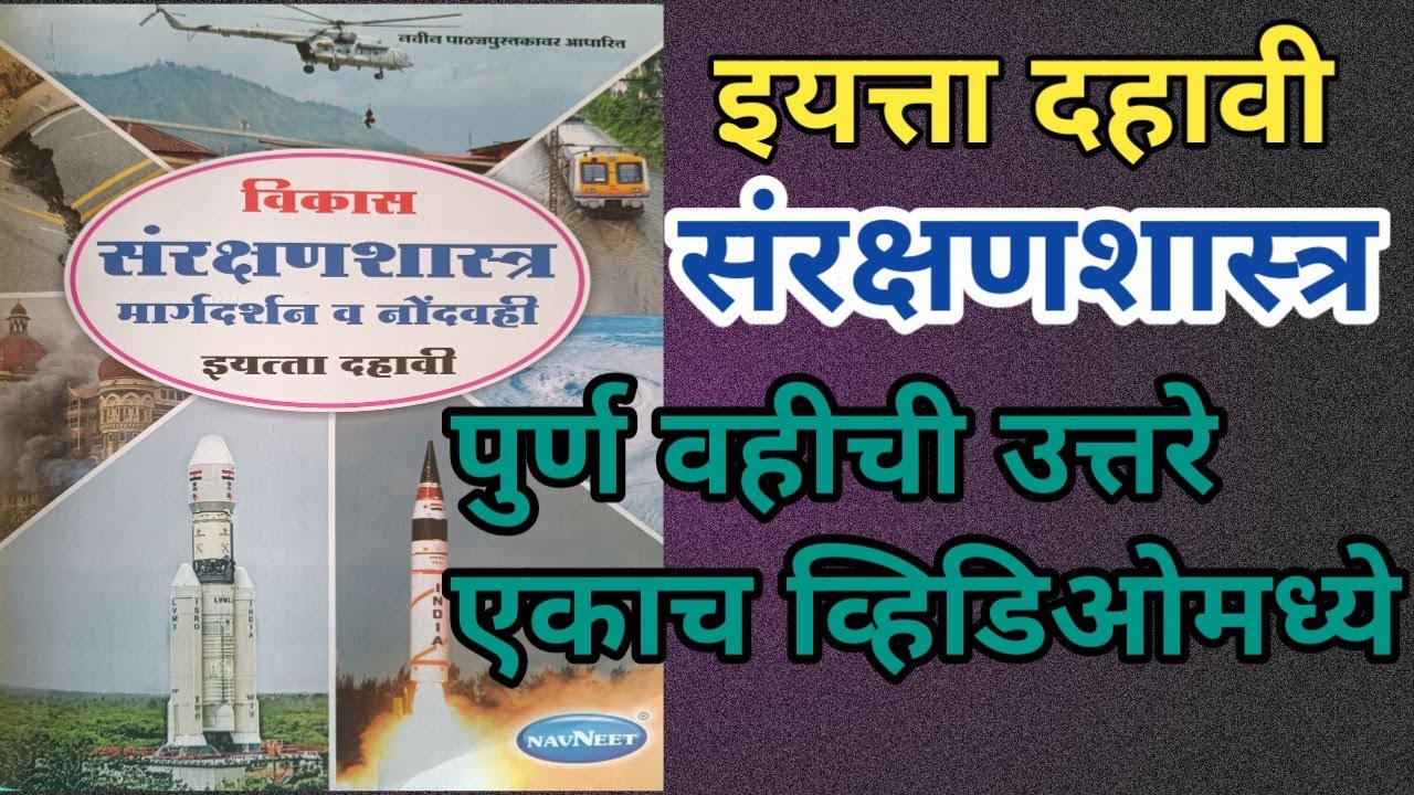 दहावी संरक्षणशास्त्र मार्गदर्शन व नोंदवही | std 10th sanrakshanshastra ...