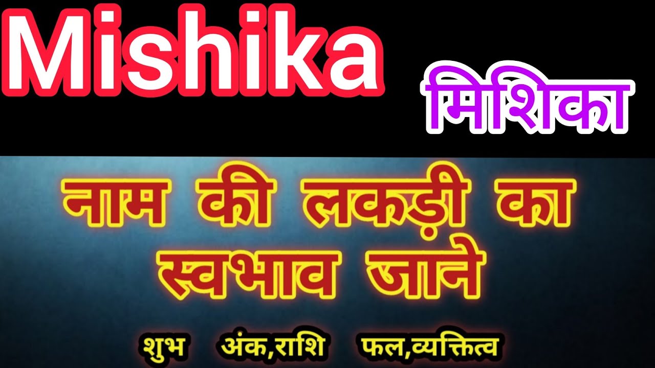 Mishika name ka matlab kya hota hai || mishika name meaning in hindi ...