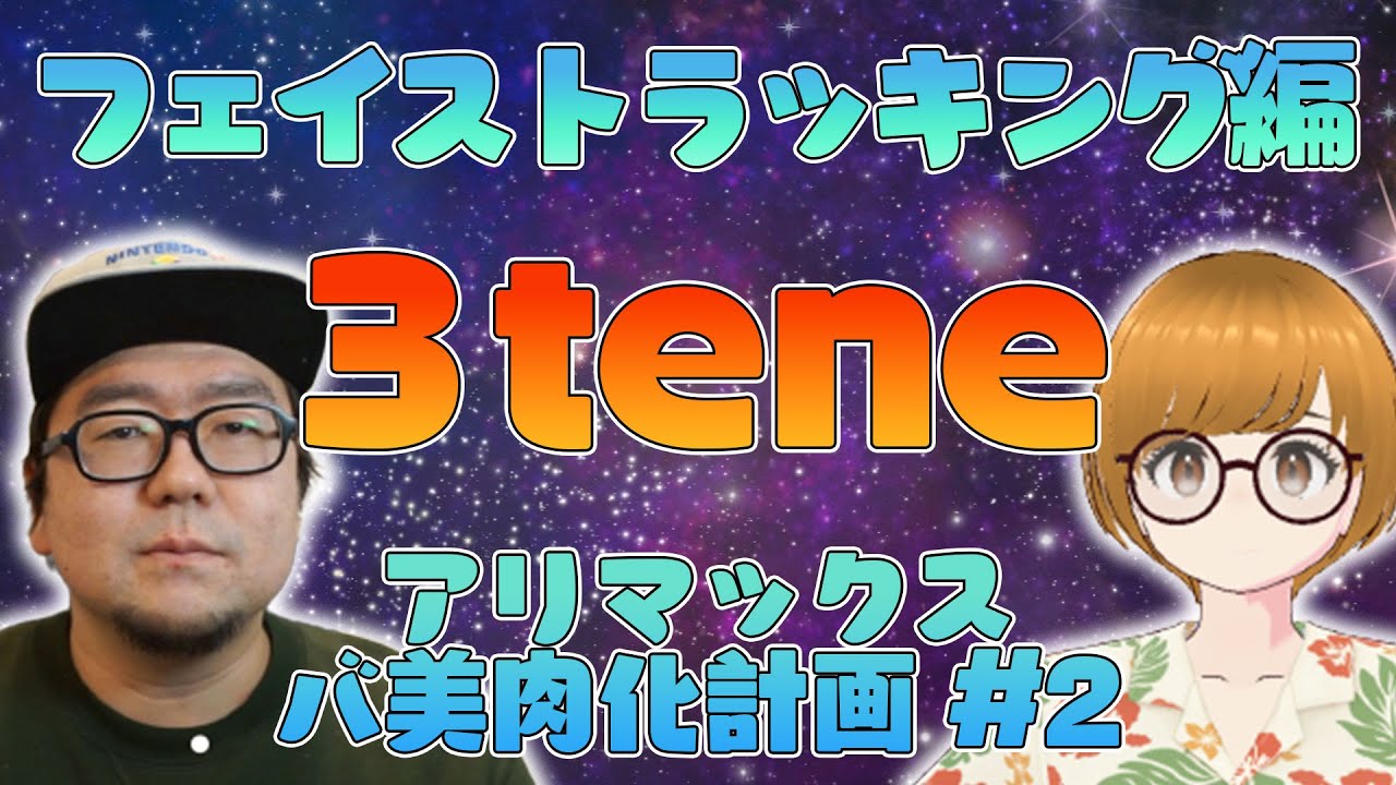 「3tene」を使ってフェイストラッキング アリマックスバ美肉おじさん化計画 #2 - YouTube
