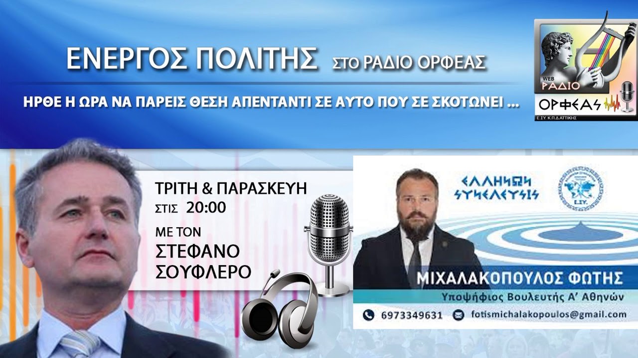 ΕΝΕΡΓΟΣ ΠΟΛΙΤΗΣ ΜΕ ΚΑΛΕΣΜΕΝΟ ΤΟΝ ΥΠΟΨΗΦΙΟ ΒΟΥΛΕΥΤΗ ΤΗΣ ΕΛΛΗΝΩΝ ...