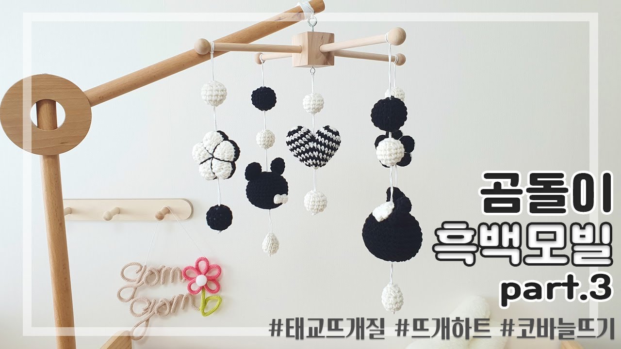 코바늘뜨기 짧은뜨기와 원형뜨기를 이용한 곰돌이 흑백모빌만들기 🐻 Part3 뜨개하트만들기 모빌연결 태교뜨개질