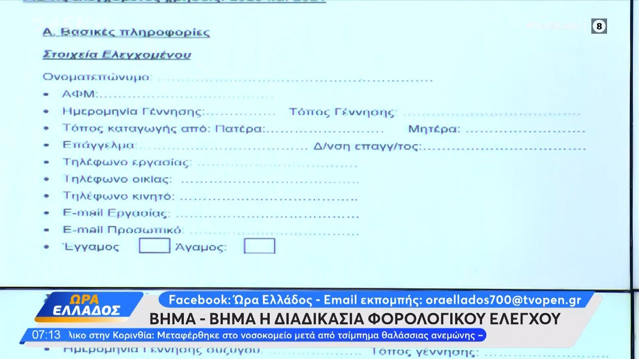 Βήμα - βήμα η διαδικασία φορολογικού ελέγχου - YouTube