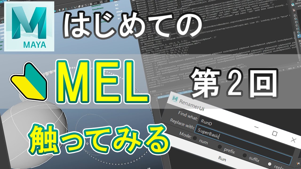 【Maya】MEL 第2回 - MELを始めよう！【ランディー3D】 - YouTube
