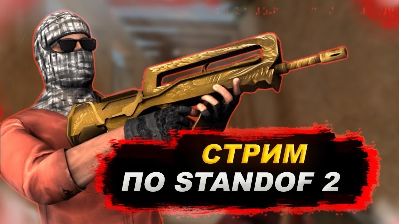 STANDOFF 2 Новый Сезон/СТРИМ // Катаем В Мм . /// Bot В Игре! 😊😊😊🦾🦾🦾в ...