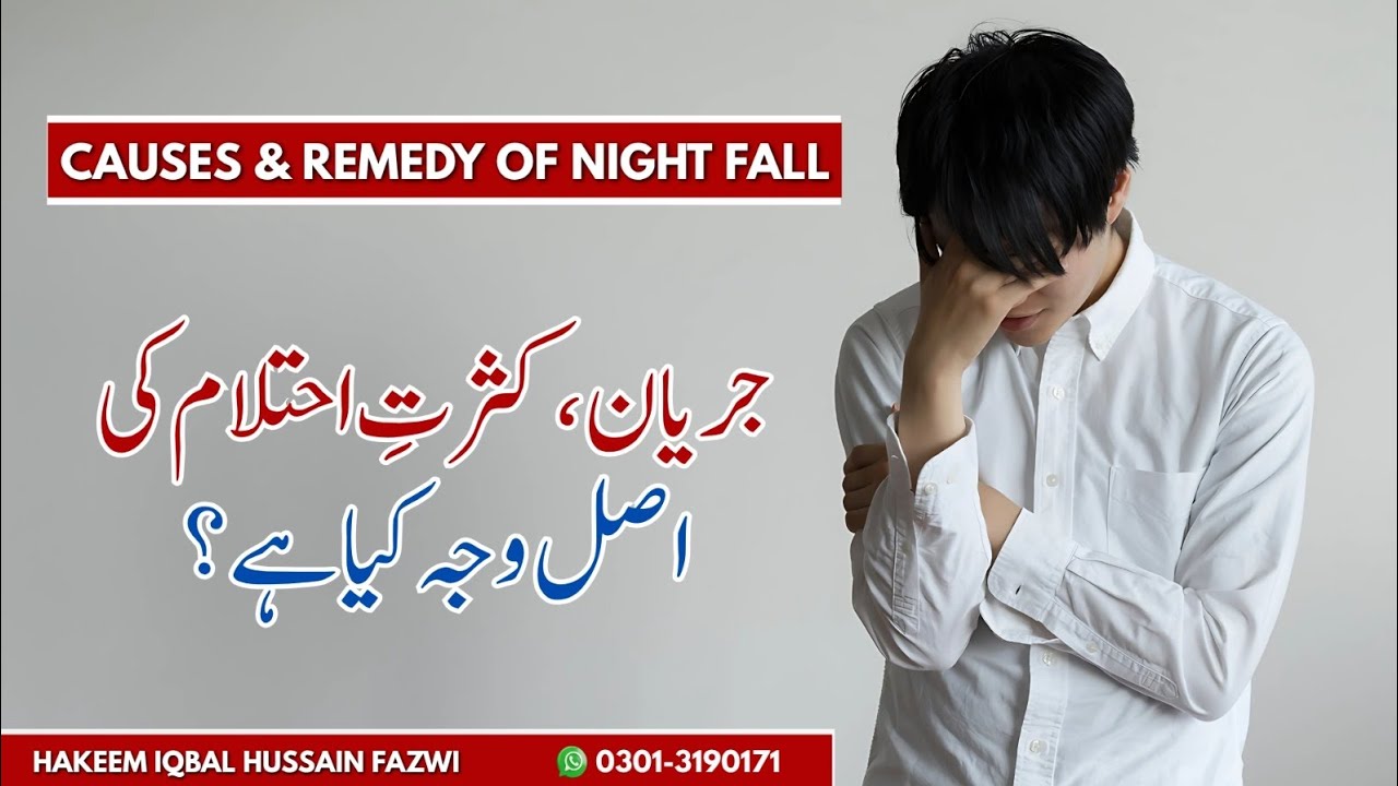 Jaryan aur Ihtelam ka Ilaj | Asbaab, Alamat aur Islami Rehnumai | Fazwi ...