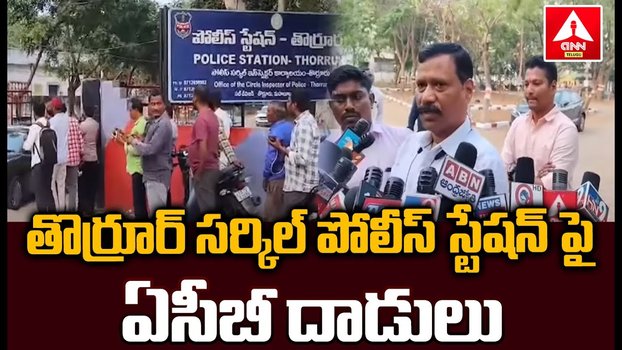 తొర్రూర్ సర్కిల్ పోలీస్ స్టేషన్ పై ఏసీబీ దాడులు | ACB Raids On Thorrur ...