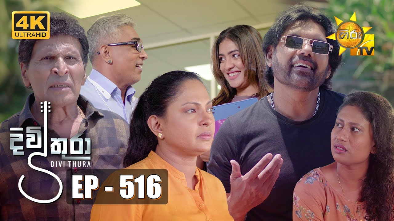 Divithura - දිවිතුරා | Episode 516 | 2023-04-17 | Hiru TV - YouTube