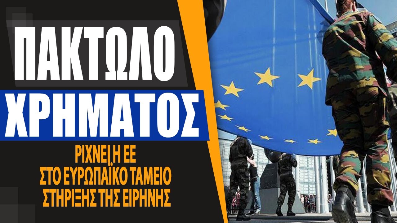 Γιατί η ΕΕ ρίχνει τόσο χρήμα για την Άμυνα εν μέσω οικονομικής κρίσης ...