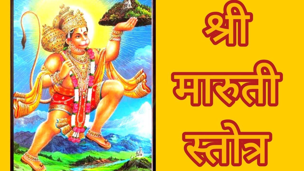 Shree Maruti Stotra - Bhimrupi Maharudra| श्री मारुती स्तोत्र - भीमरुपी ...