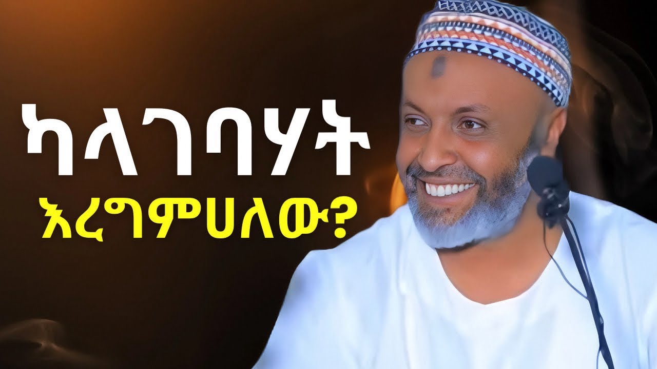 ካላገባሃት እረግምሀለው ? | በድሩ ሁሴንን ያስገረመው | Bedru Hussen Amharic New Dawa | # ...