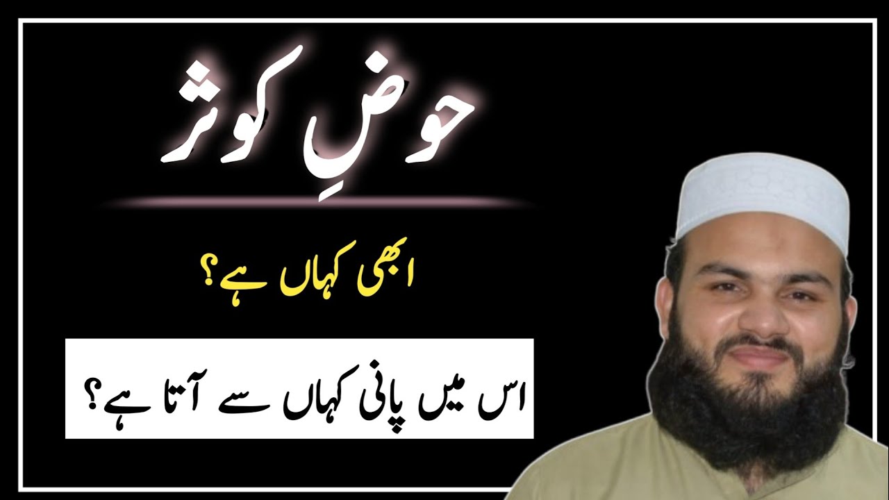 Hauz e kausar kya hai? | hauz e kausar hadith in urdu | Ehsan ullah kiyani - YouTube