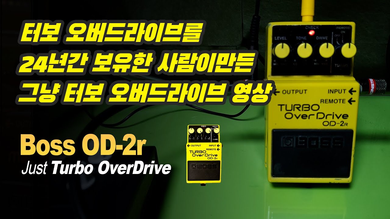 보스 터보 오버드라이브 24년차 / Boss OD-2R Turbo OverDrive - YouTube