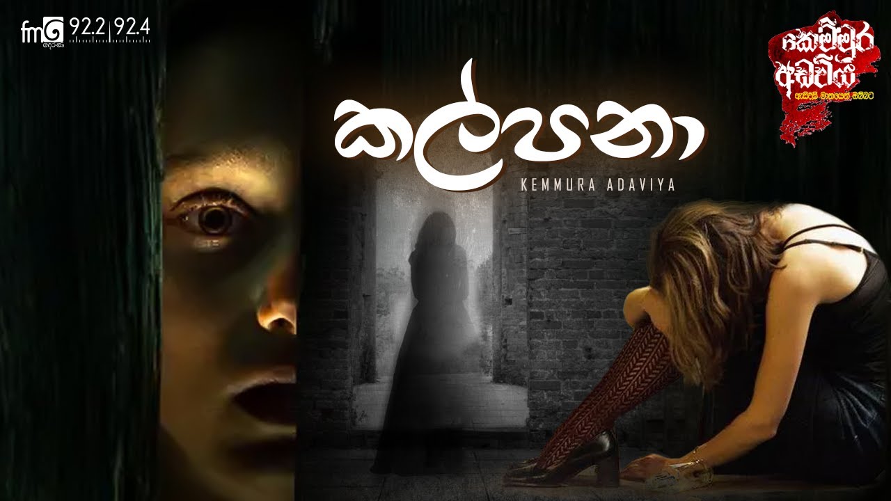 Kemmura Adaviya | Kalpana (කල්පනා) | FM Derana #kemmuraadaviya - YouTube