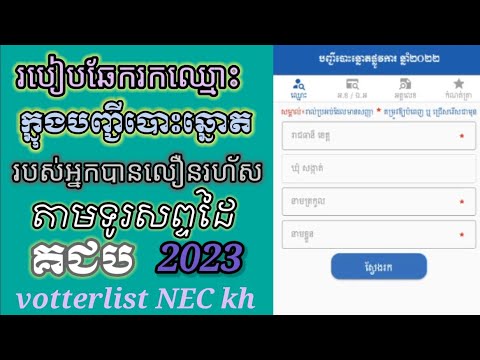 របៀបឆែករកឈ្មោះ ក្នុងបញ្ជីបោះឆ្នោត2023(គជប)តាមទូរសព្ទ លឿនៗរហ័ស ️💓App NEC ...