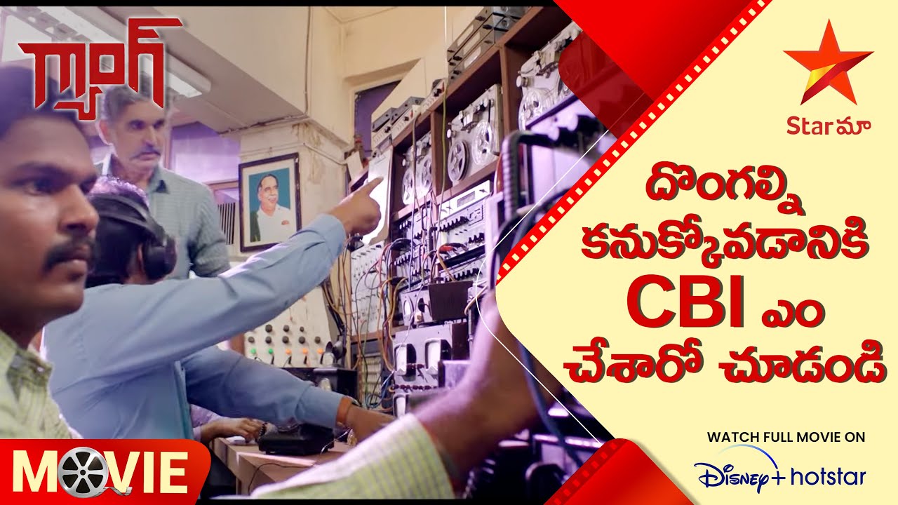 Gang Movie Scene | దొంగల్ని కనుక్కోవడానికి CBI ఎం చేశారో చూడండి ...