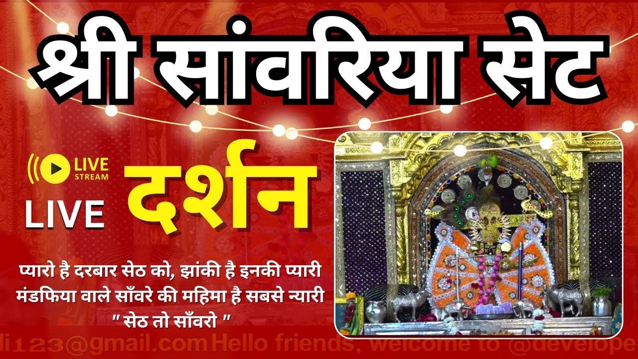 Shree sanwariya seth ji live darshan today | सांवरिया सेठ दर्शन - YouTube