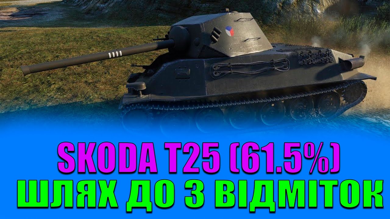 Skoda T25 Tank. Три Відмітки WOT. World of Tanks #серія1 - YouTube