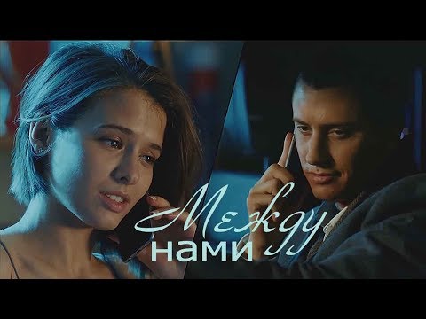 Мажор 2 / Между нами