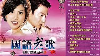 Chinese Oldies Songs 90S | Popnable