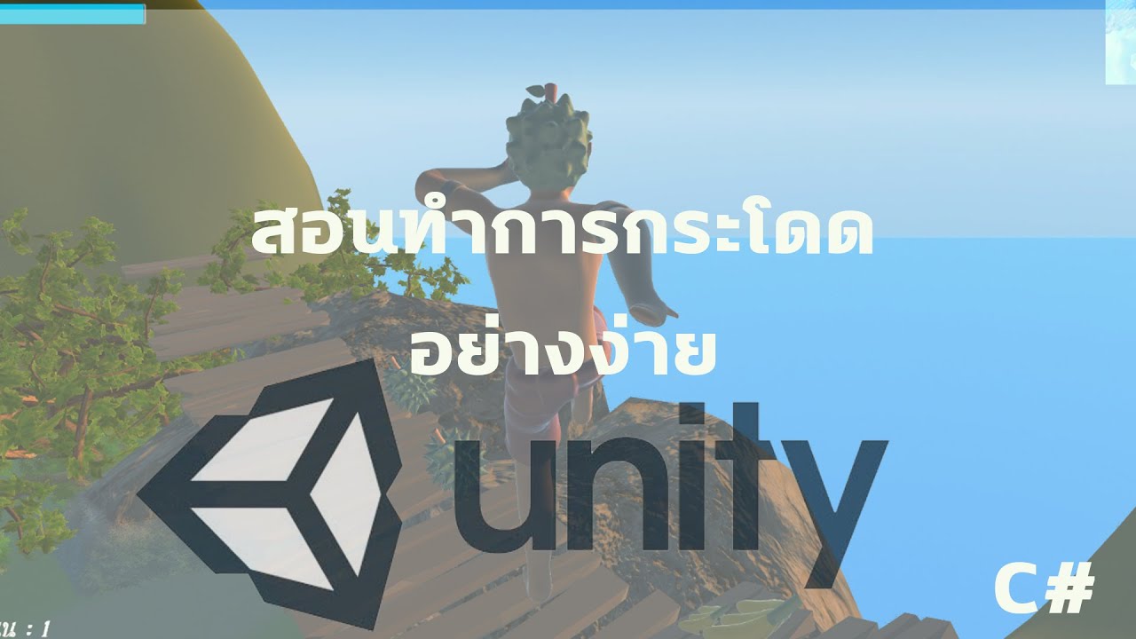 สอนทำเกมUnity(การกระโดด)[EP.2] - YouTube