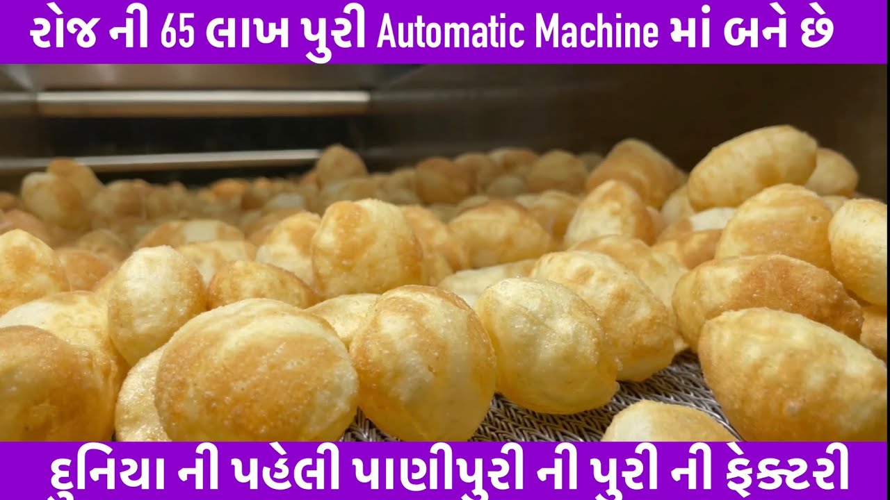 દુનિયા ની પહેલી પાણીપુરી ની પુરી ની ફેક્ટરી જ્યાં રોજ ની 65 લાખ પુરી ...